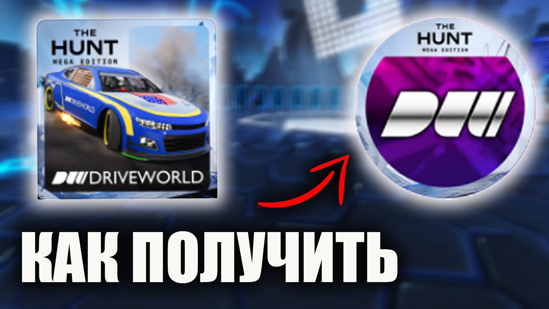 ИВЕНТ Как получить Токен в игре DRIVE WORLD Роблокс