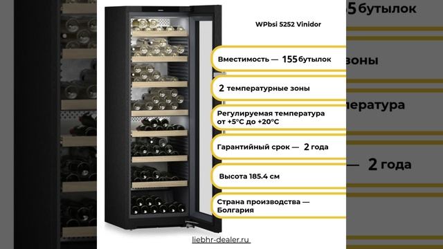Винный шкаф Liebherr WPbsi 5252 Vinidor