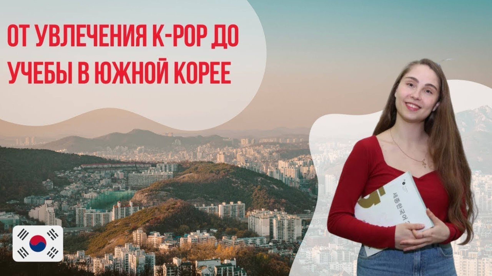 От увлечения K-POP до учебы в Южной Корее: 4 шага к мечте