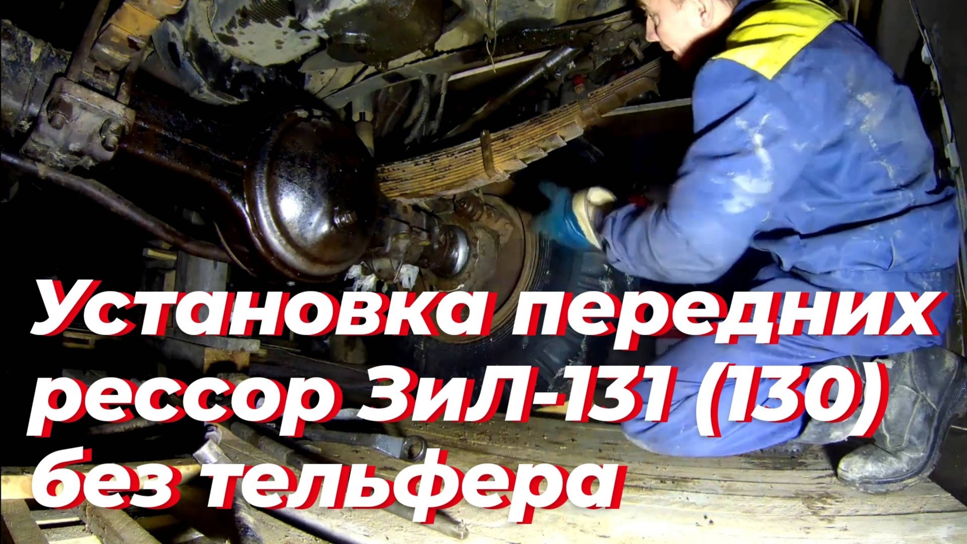 🔧 Установка передней рессоры ЗИЛ 131 без ТЕЛЬФЕРА. Рессора ЗИЛ 130 передняя. Передние рессоры зил