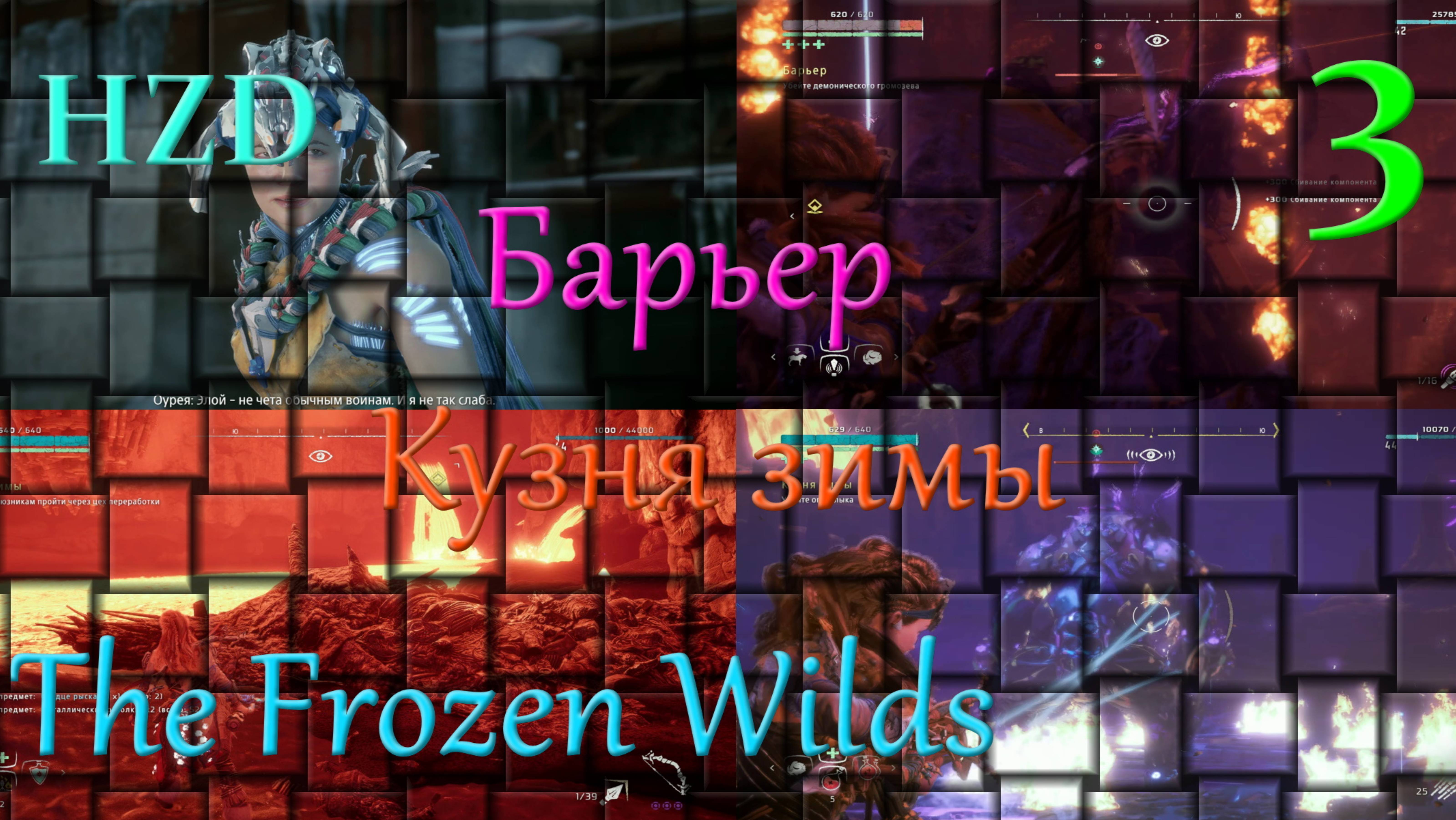 Horizon Zero Dawn: The Frozen Wilds_3_барьер,кузня зимы