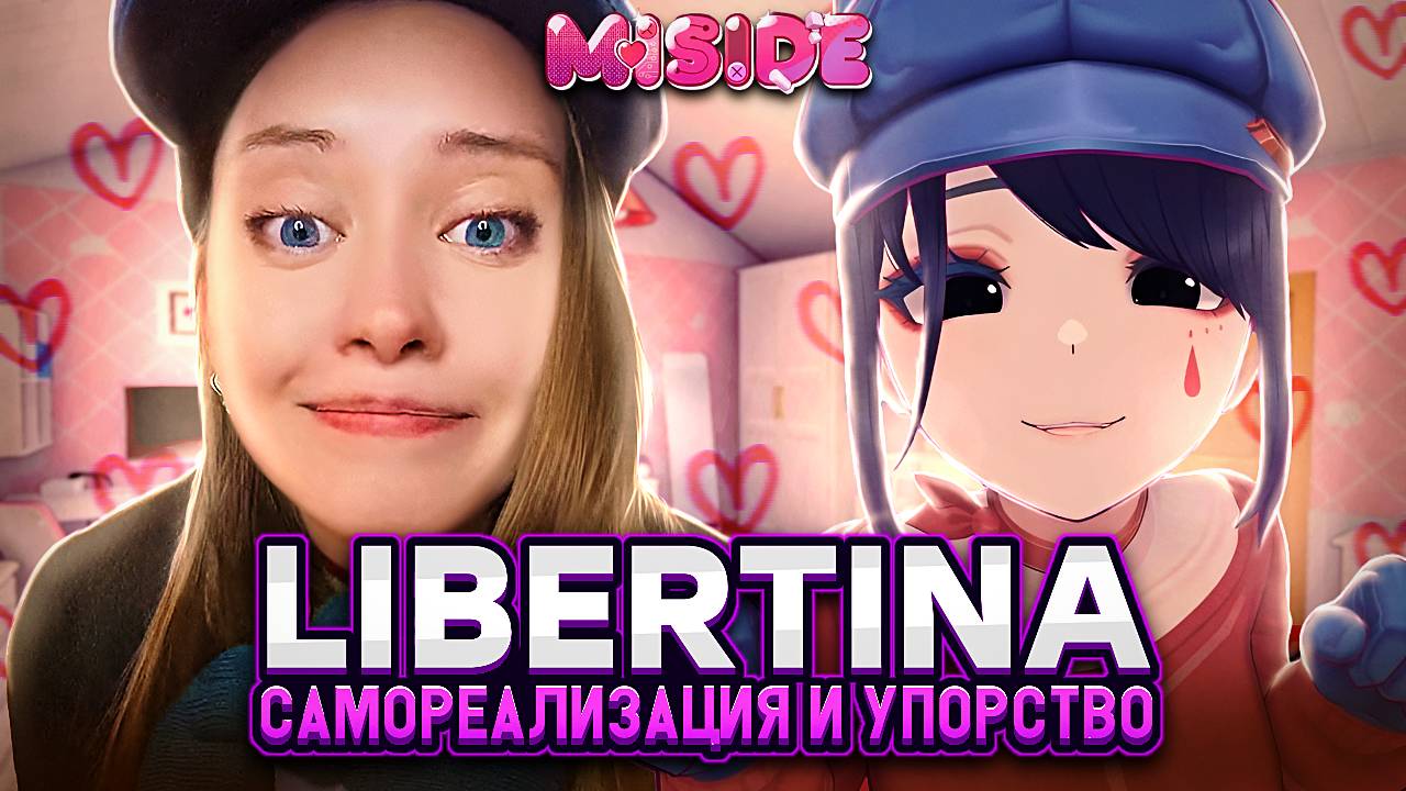 Интервью с Кепочкой из MiSide | Libertina – об озвучке, вокале, театре и Dream Cast