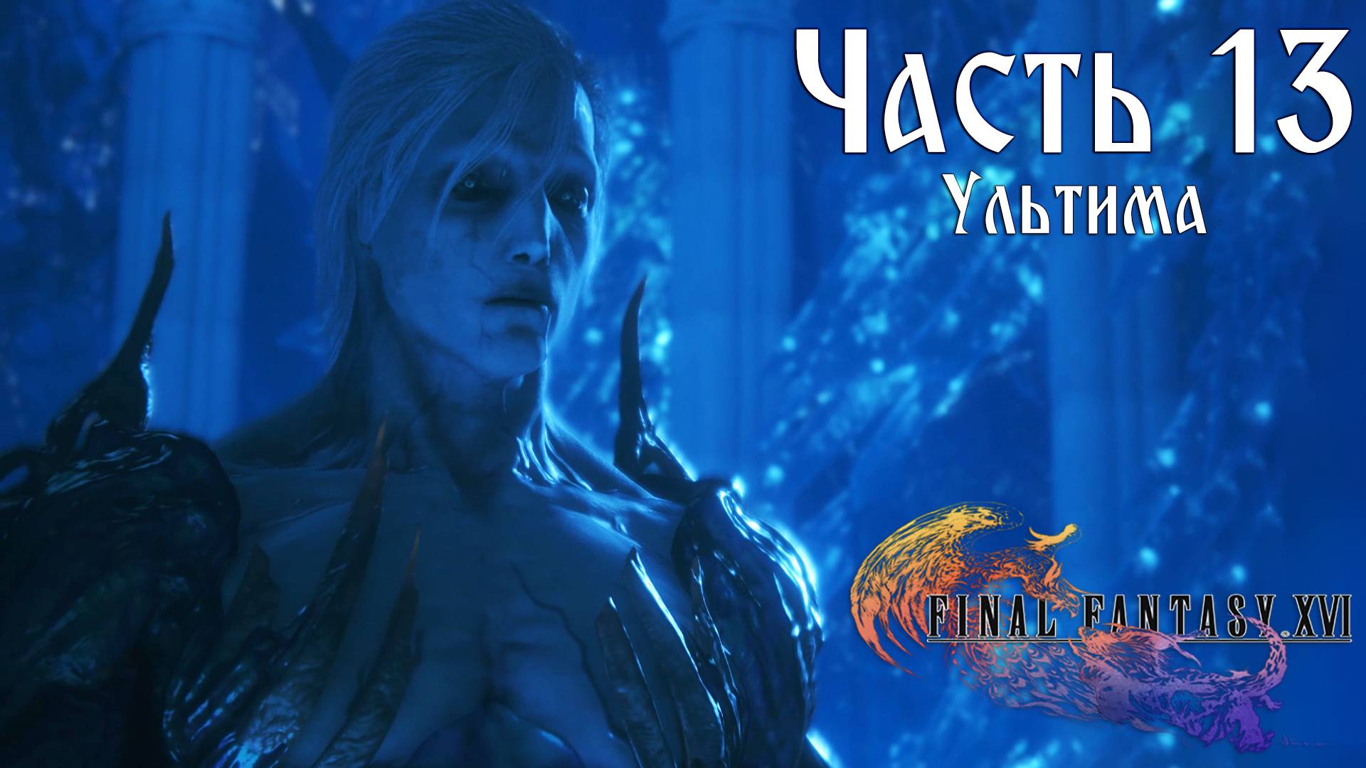 Прохождение Final Fantasy XVI — Часть 13 ➤ Ультима