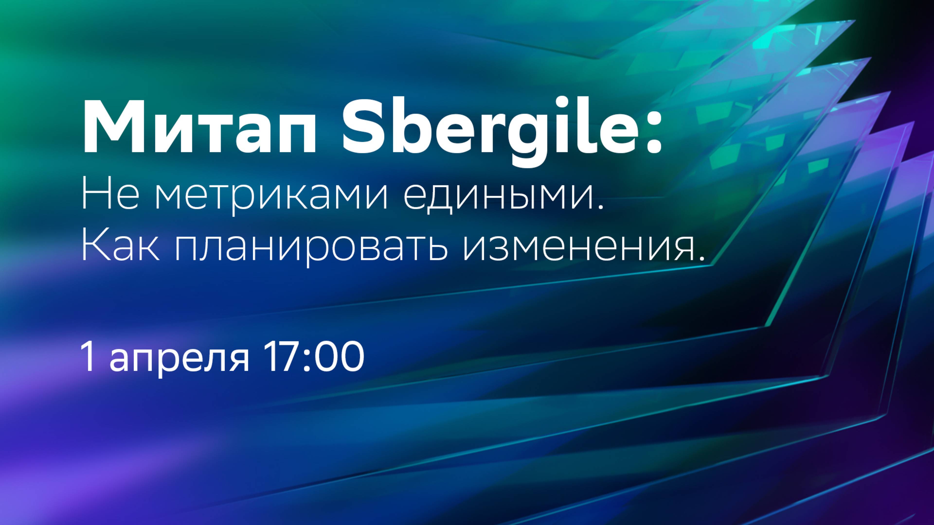 Митап Sbergile: не метриками едиными. Как планировать изменения