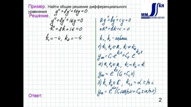 3_36_Однородные линейные дифференциальные уравнения II порядка с постоянными коэффициентами.Часть 2
