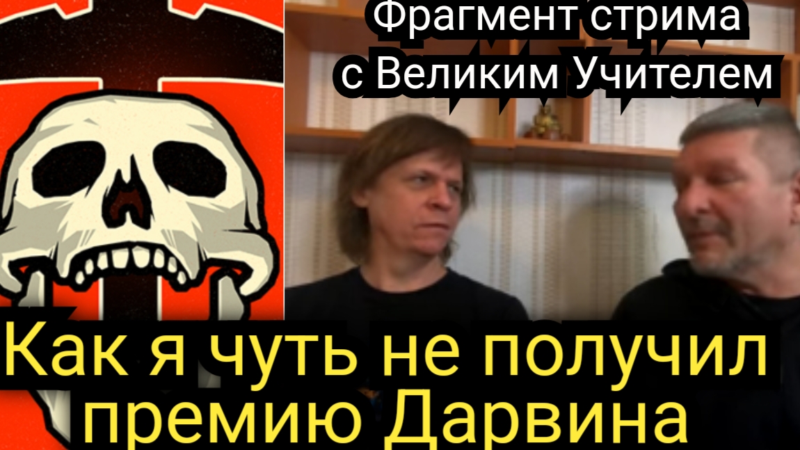 Как я чуть не получил премию Дарвина