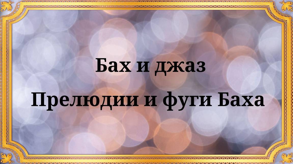 Бах и джаз  Прелюдии и фуги Баха