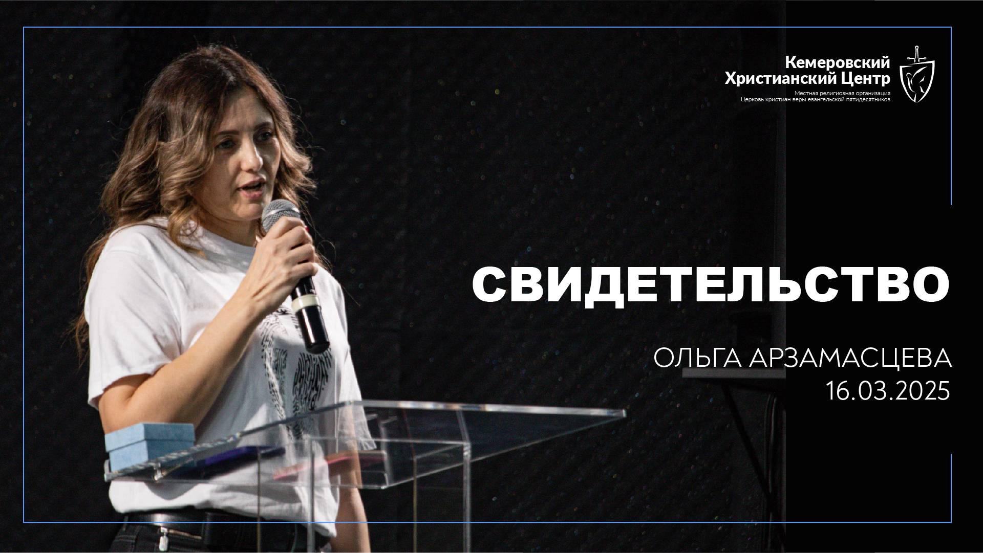 ✨ Свидетельство • Арзамасцева Ольга • 16.03.2025 - КХЦ 🌍