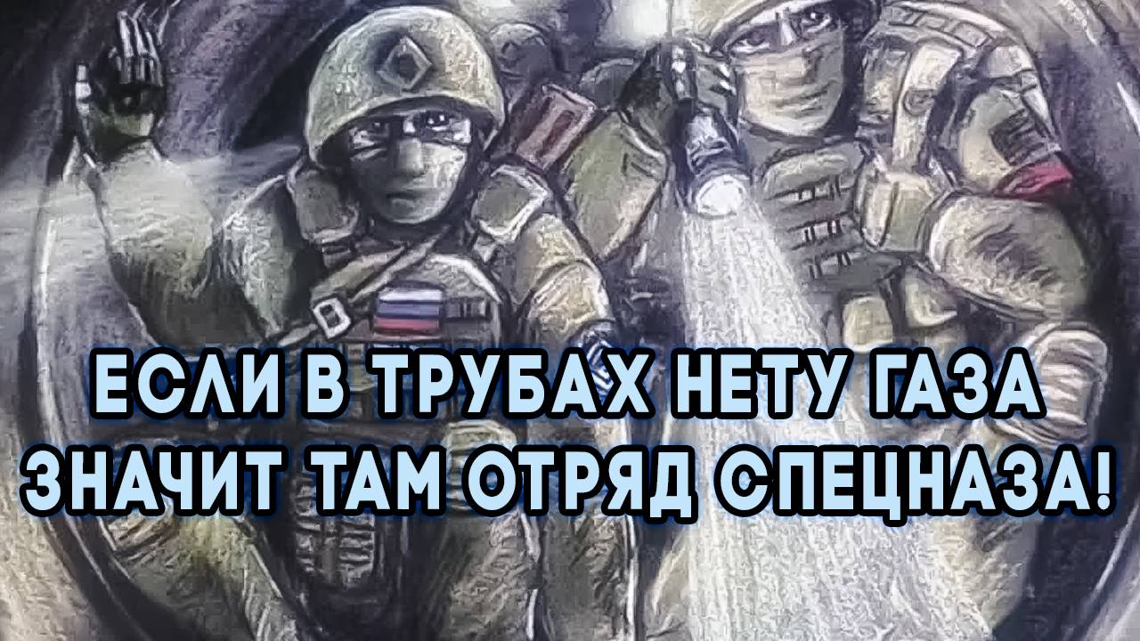 ЕСЛИ В ТРУБАХ НЕТУ ГАЗА- ЗНАЧИТ ТАМ ОТРЯД СПЕЦНАЗА! #операция #труба #поток #курск #суджа #сво