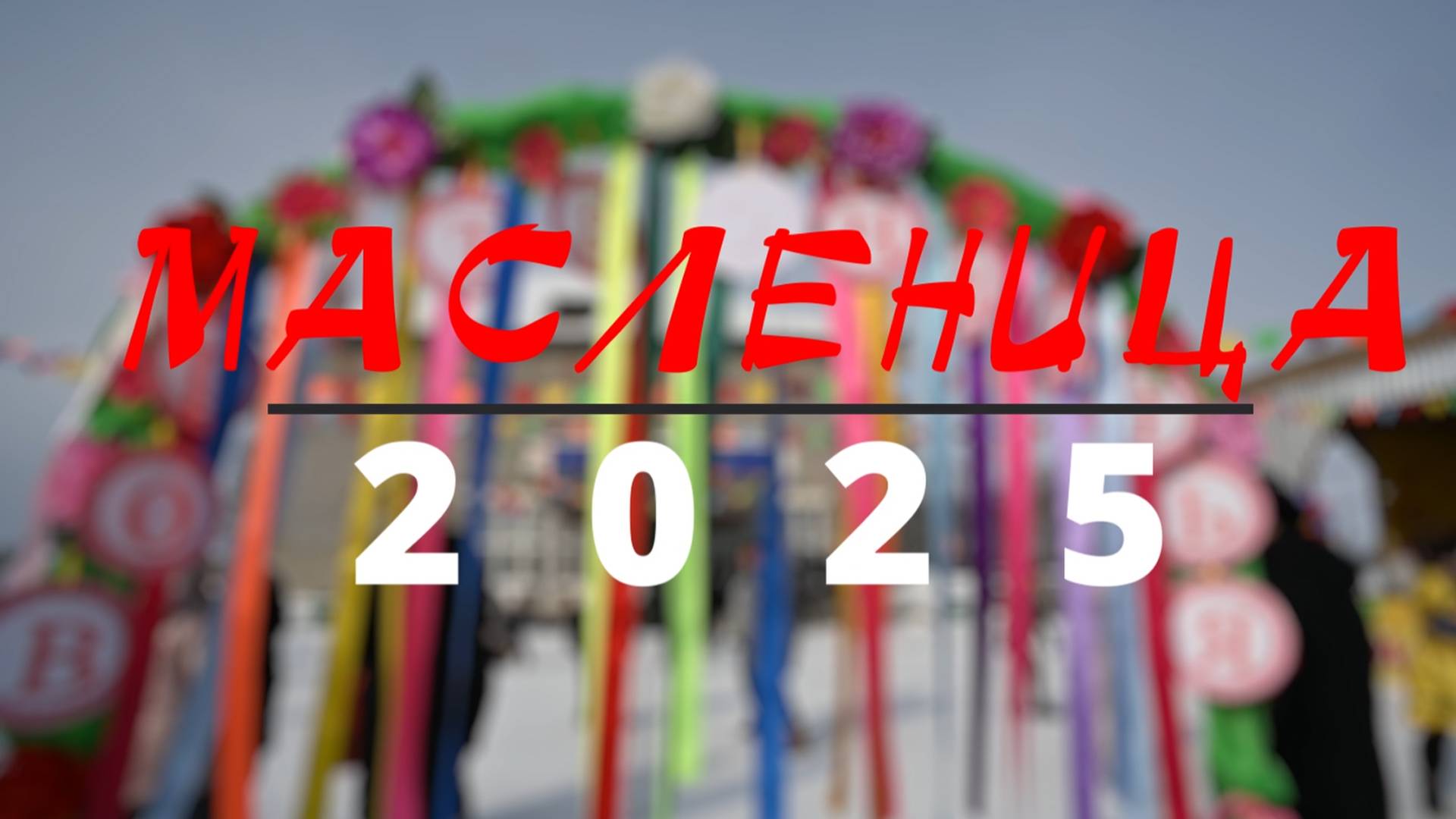 МАСЛЕНИЦА 2025