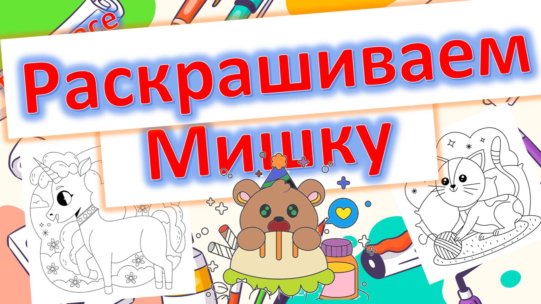 Учимся раскрашивать в Paint: раскрашиваем мишку 🐻🎨 | Урок для детей на компьютере!