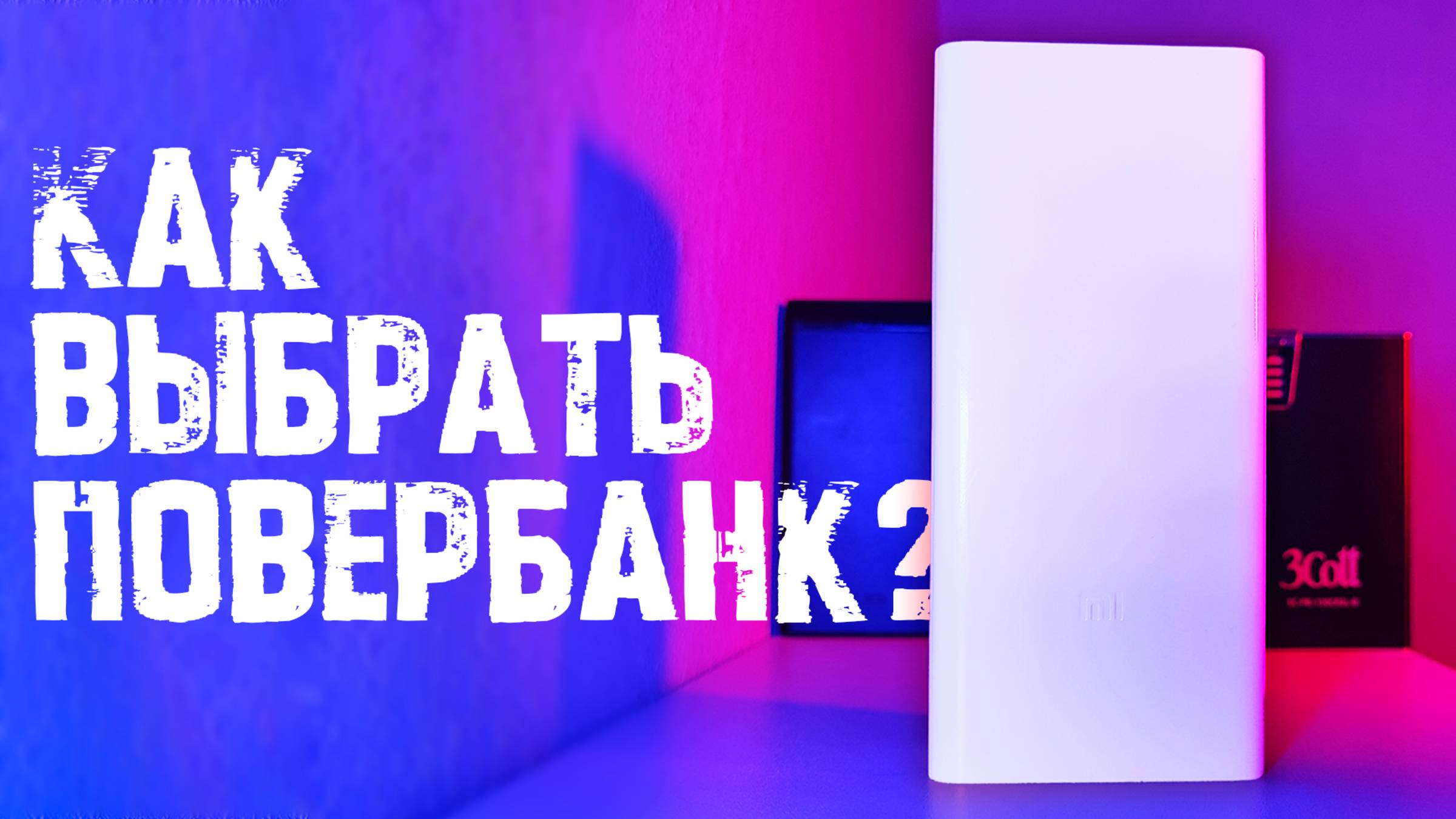 🔋 Как выбрать повербанк? Топ-5 важных критериев + лучшие модели 2025 года