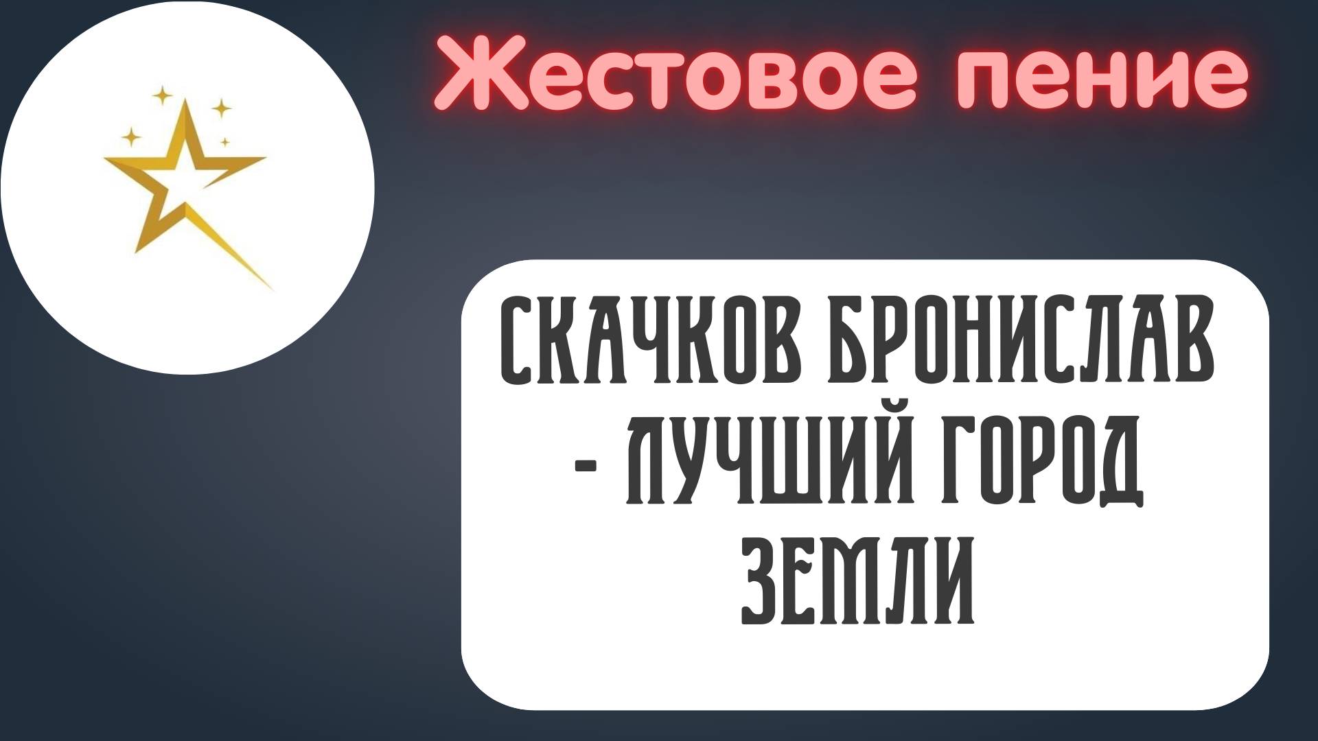Жестовое пение,Скачков Бронислав - "Лучший город Земли"