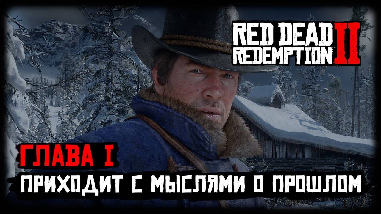 Red Dead Redemption 2 1.2. Приходит с мыслями о прошлом
