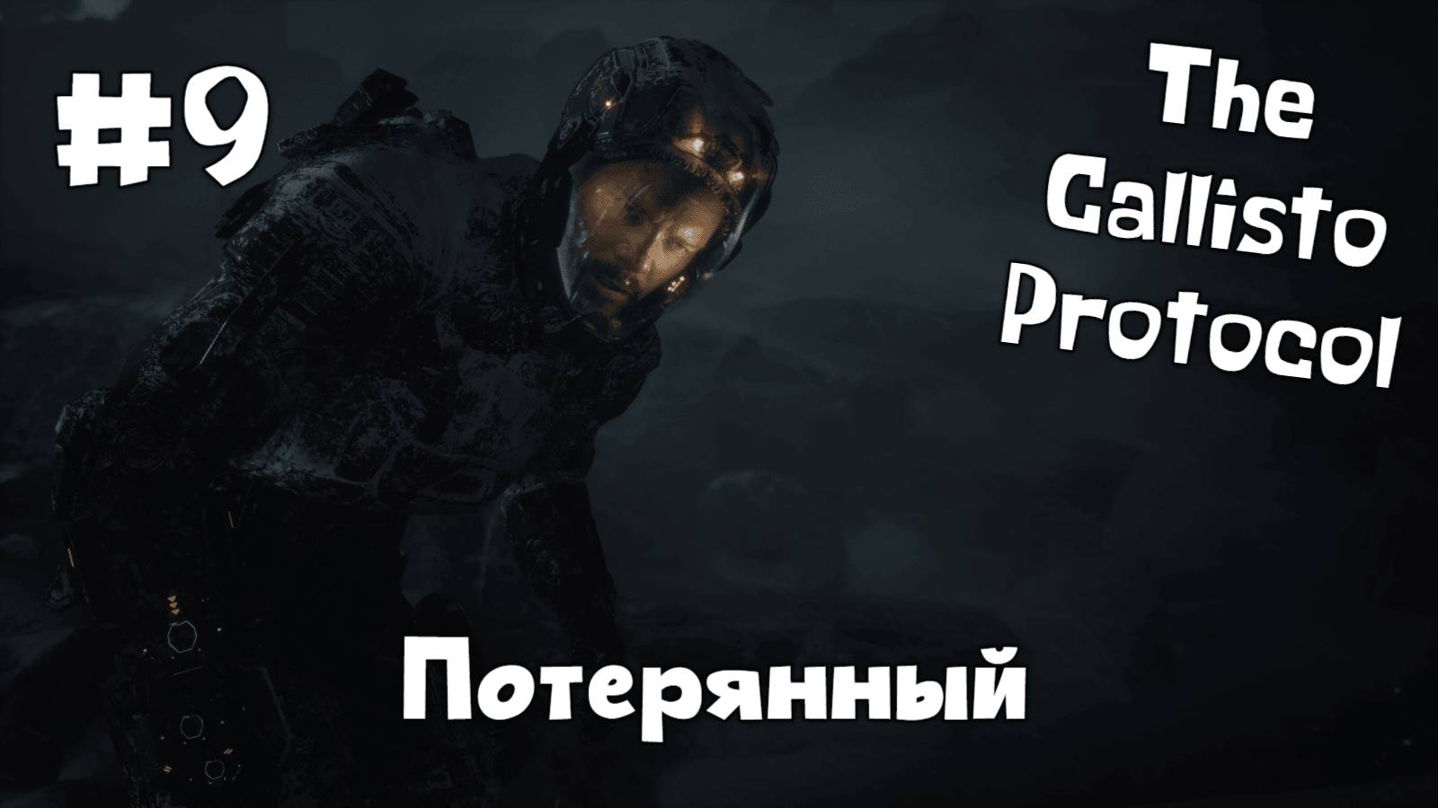 THE CALLISTO PROTOCOL. Прохождение на PS5. 9 серия.