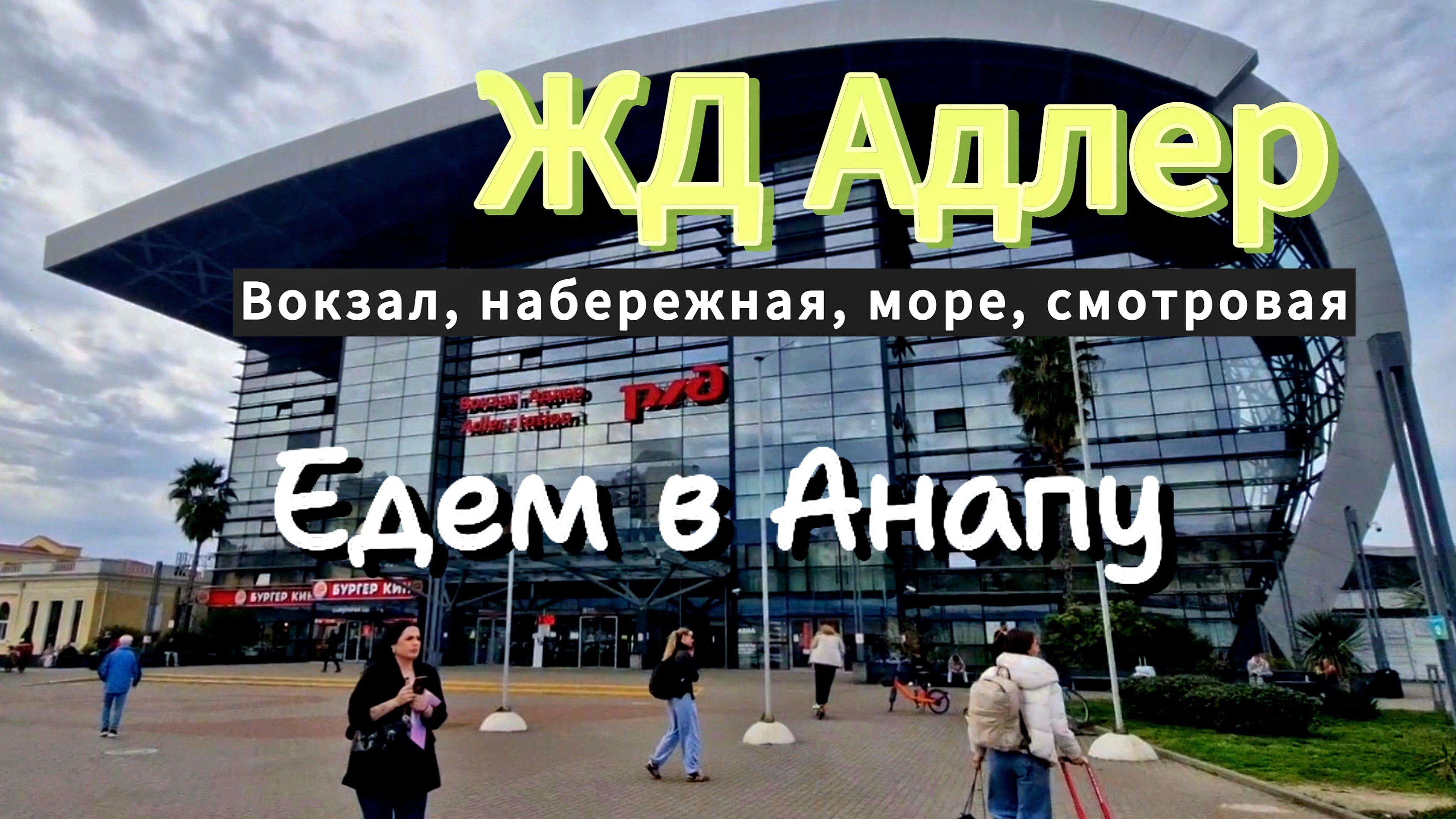 ЖД Вокзал в АДЛЕРЕ.Набережная.Возвращение домой. Отпуск.День 5