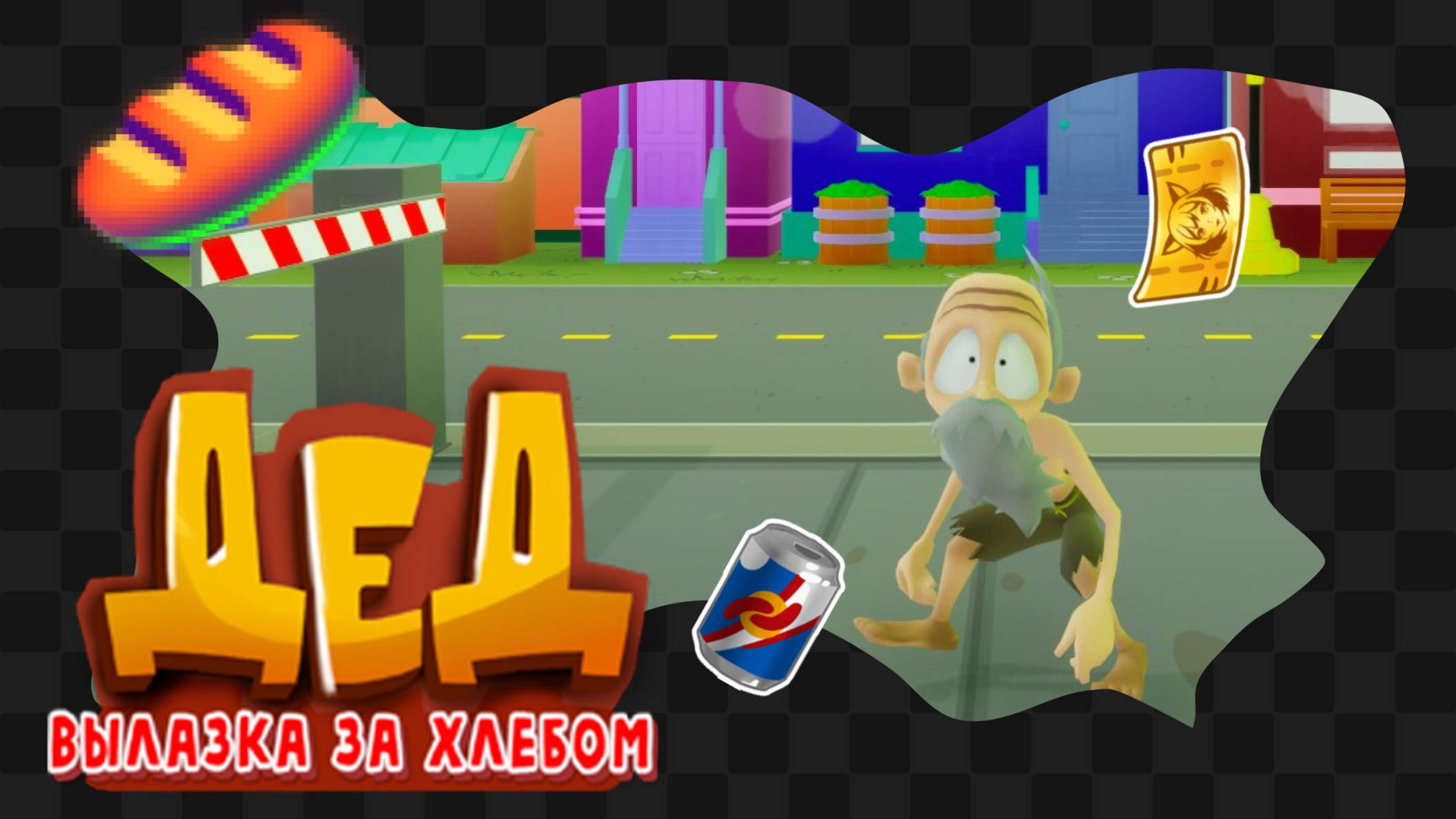 Grandpa: Bread Adventure / ДЕД ВЫЛЕЗ ЗА ХЛЕБОМ