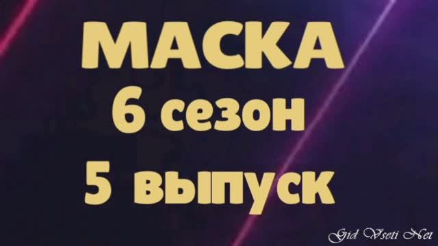 Маска 5 выпуск 09.03.2025 - 6 сезон / Кто скрывался в маске...