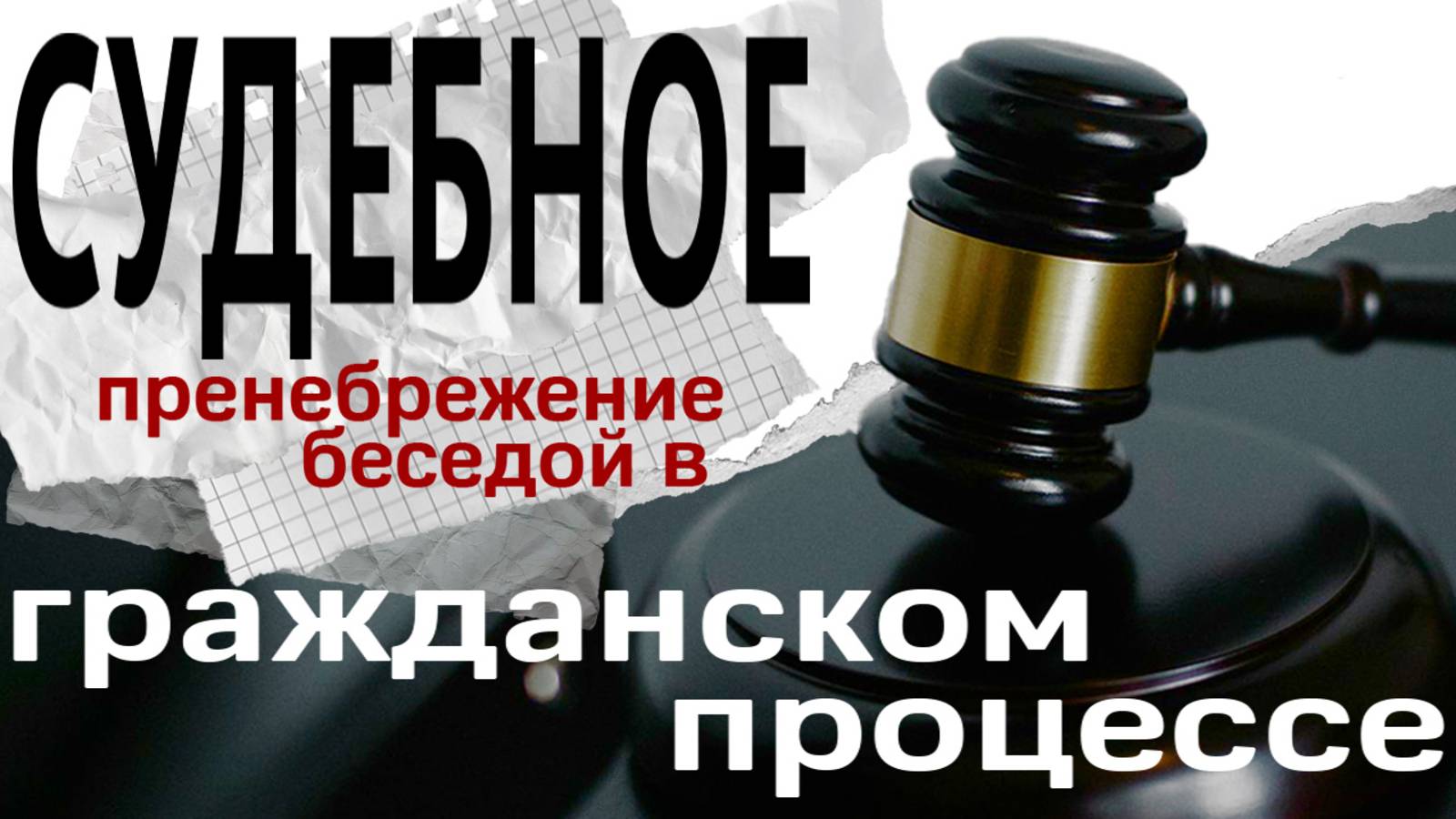 Судебное пренебрежение беседой в гражданском процессе.