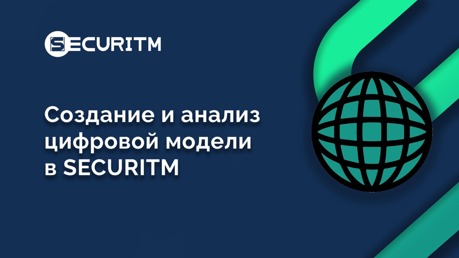 Как создать цифровую модель в SECURITM