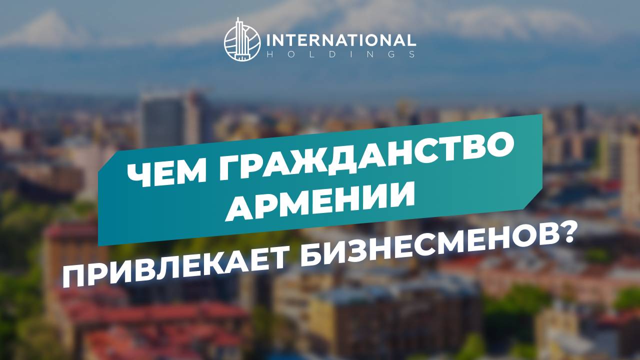 Гражданство Армении для россиян по ускоренной программе