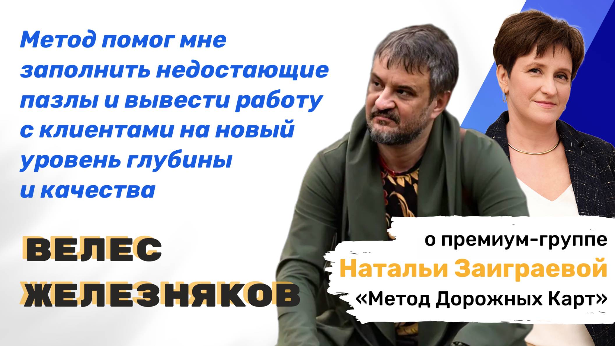 Отзыв о Методе дорожных карт Натальи Заиграевой - Велес Железняков
