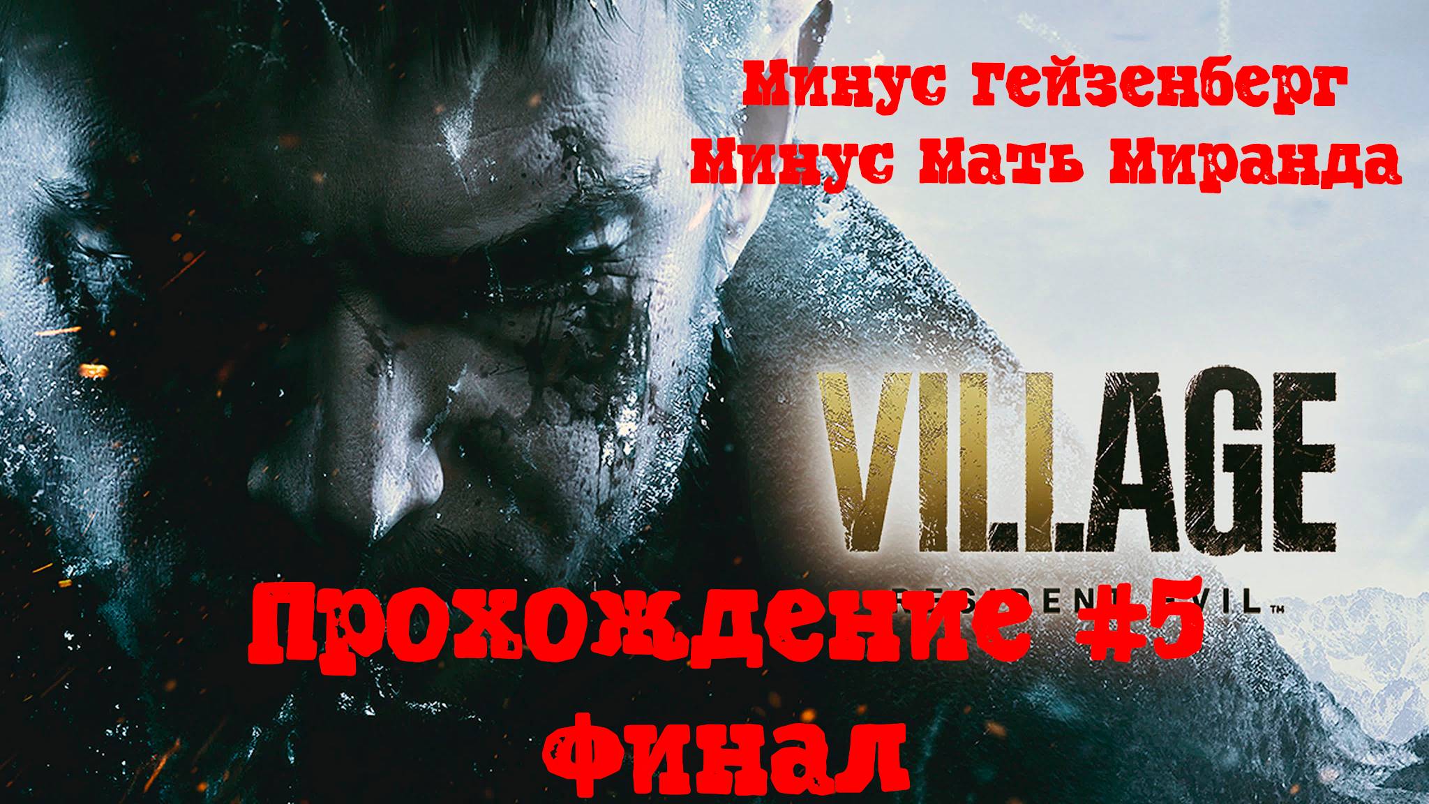 [Стрим] Resident Evil: Village - Прохождение #5. Финал. Минус Гейзенберг, минус Мать Миранда