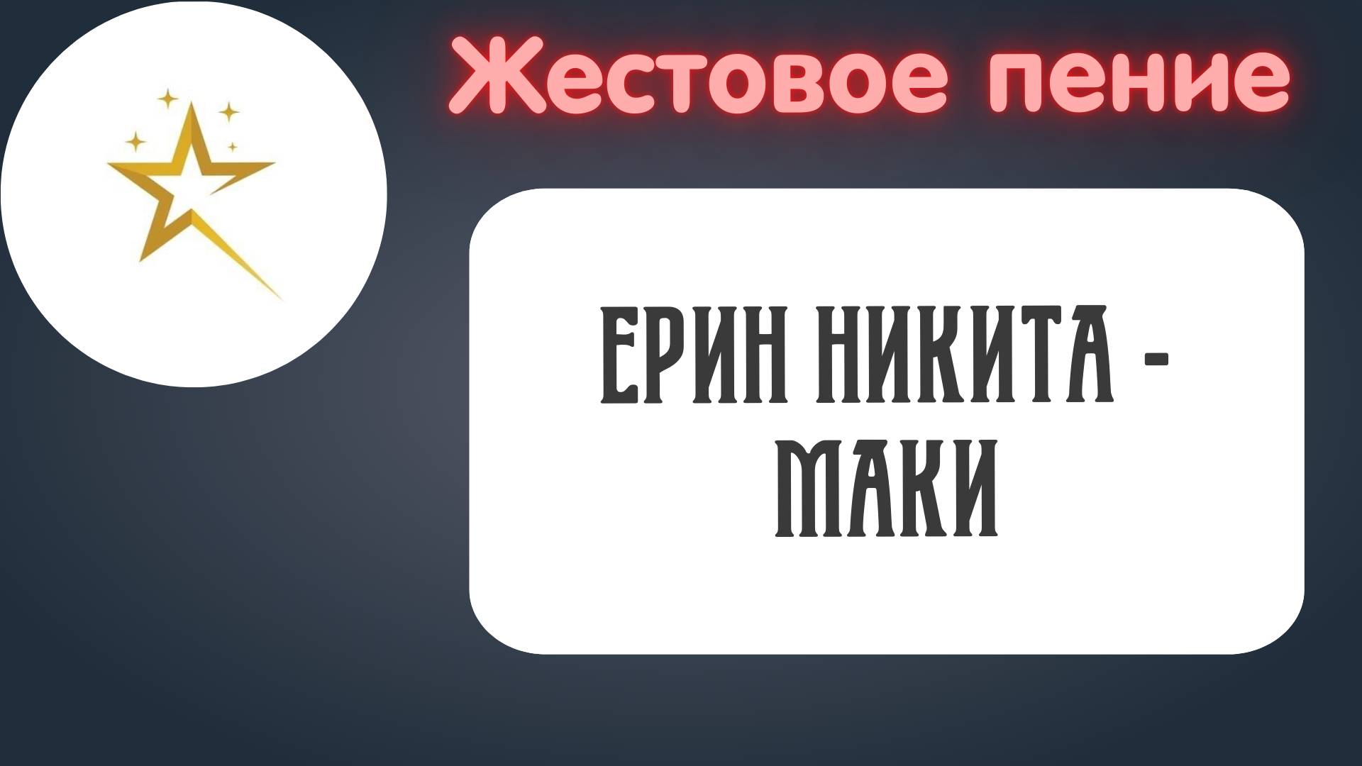 Жестовое пение, Ерин Никита - "Маки"