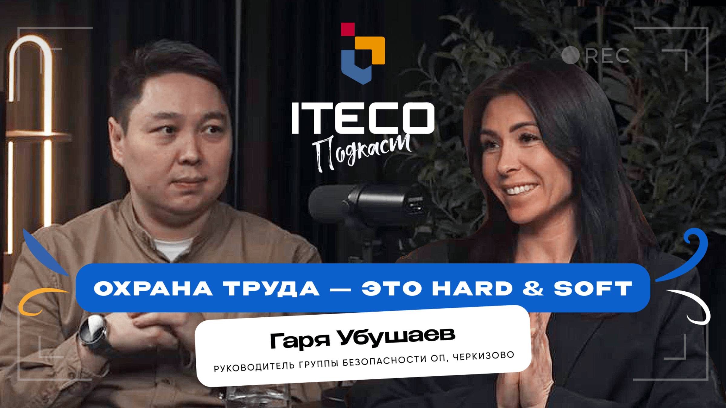 ЛЮДИ — САМЫЙ ВАЖНЫЙ РЕСУРС | ОХРАНА ТРУДА. ИСТОРИЯ УСПЕХА, в гостях Гаря Убушаев