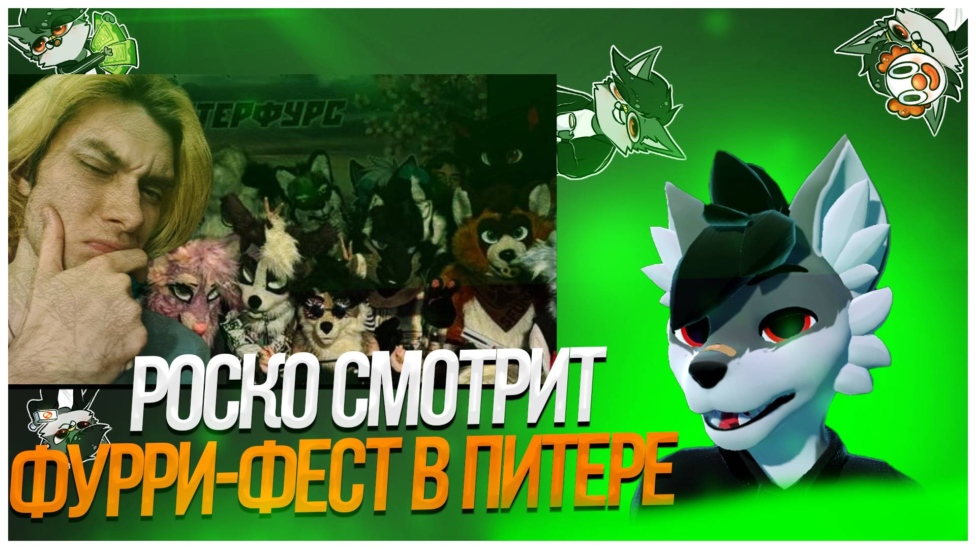 🐺 Роско с Red Winter смотрят ART_ChekurS - Фурри фестеваль "Петерфурс"