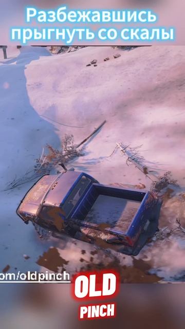 Заблудился , психанул и прыгнул со скалы #snowrunner #spintires #gaming