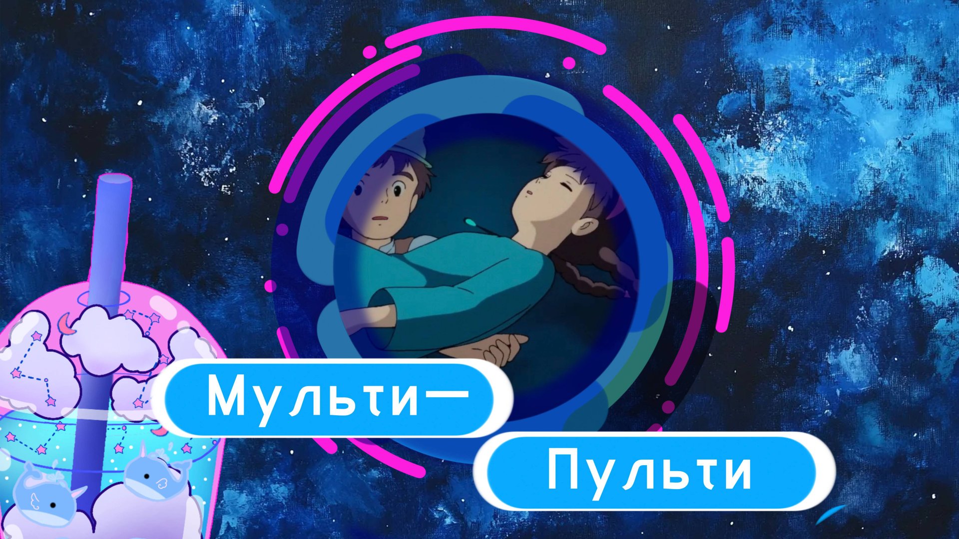 "Небесный замок Лапуту" (1986) Хаяо Миядзаки