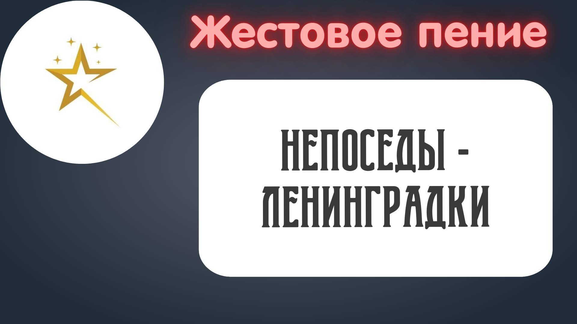 Жестовое пение, творческая группа "Непоседы" - "Ленинградки"