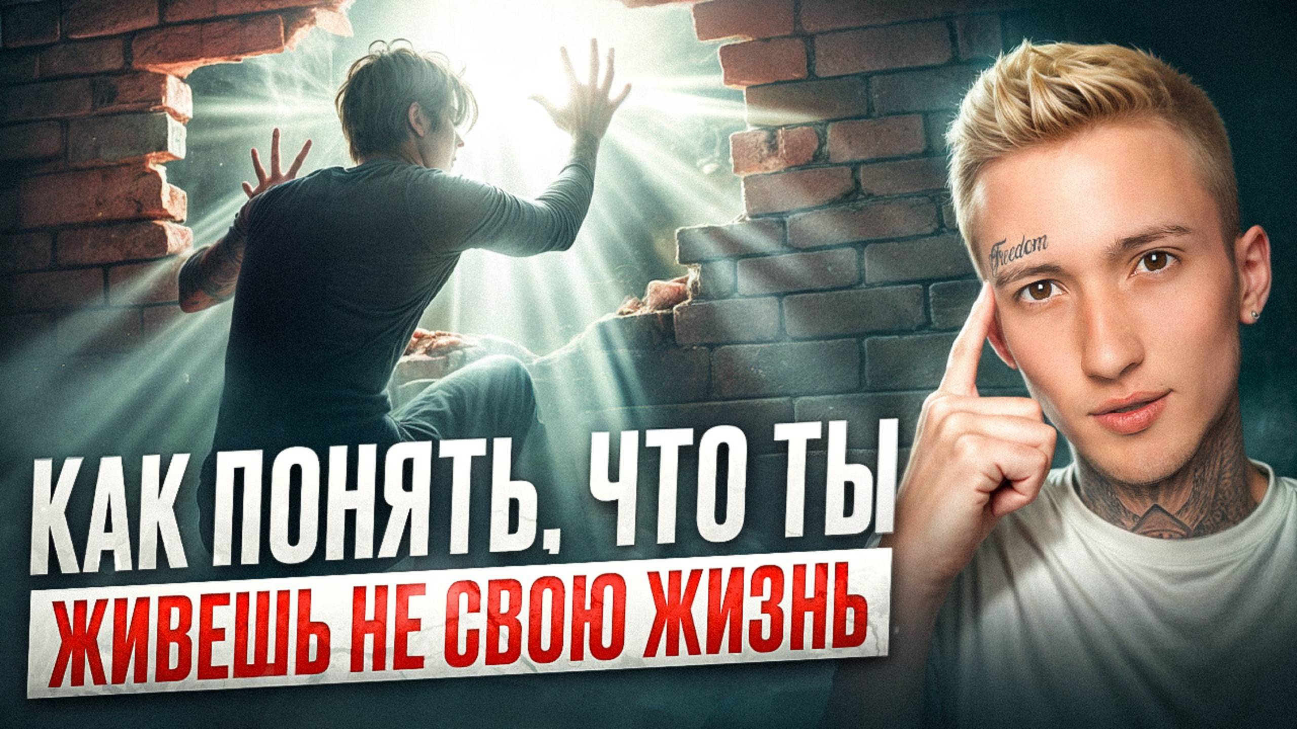 Ты живёшь так, как тебе сказали другие. Как начать жить по своим правилам?