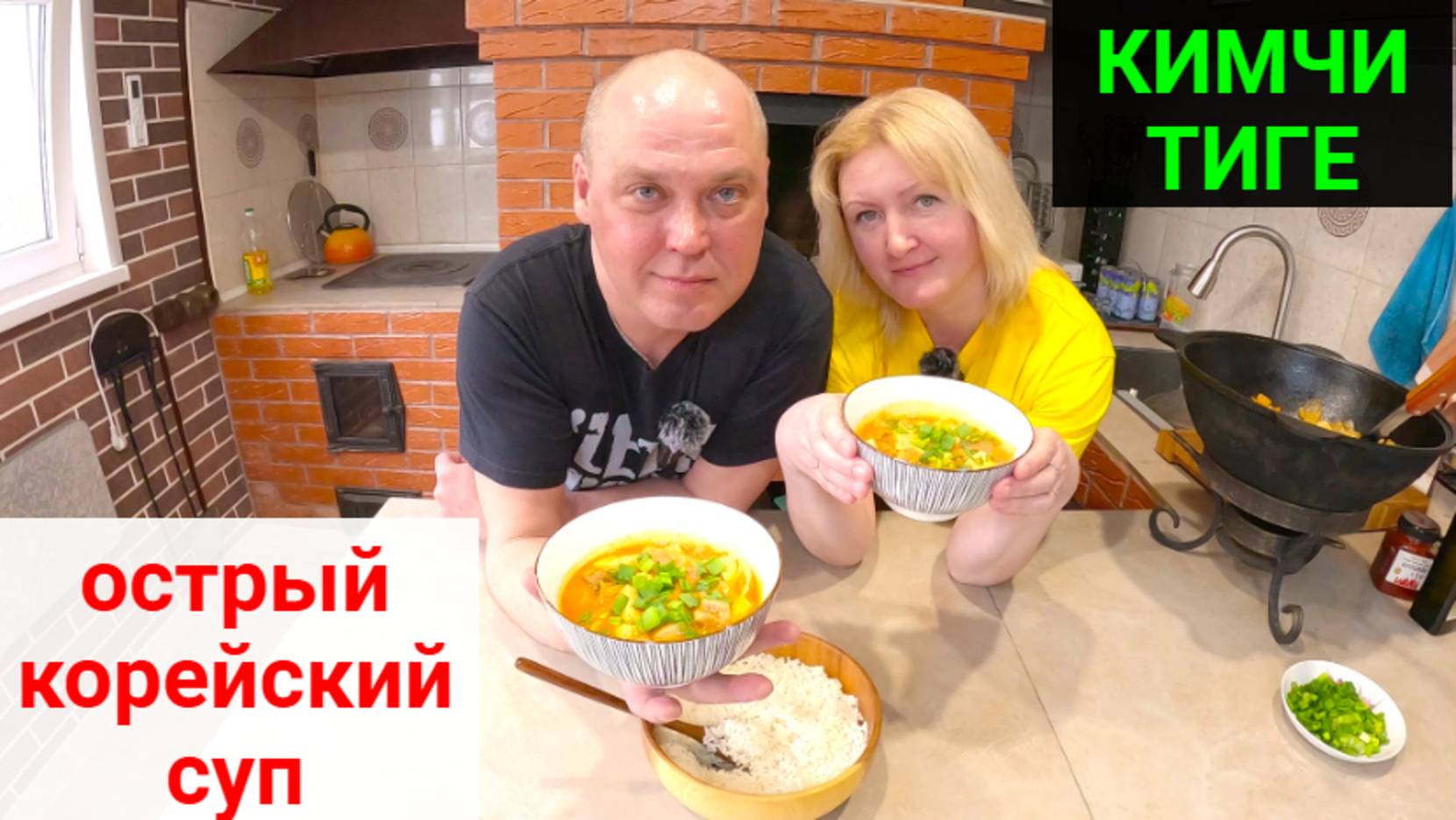 КИМЧИ ТИГЕ. Корейская кухня.