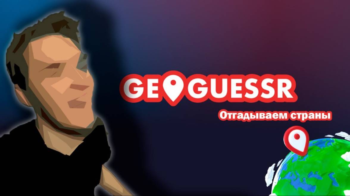 GeoGuessr. Отгадываем с другом страны! Это оказалось очень сложно!
