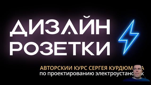 Модуль 08. Условные графические обозначения электрооборудования на планах и схемах. Вводной урок
