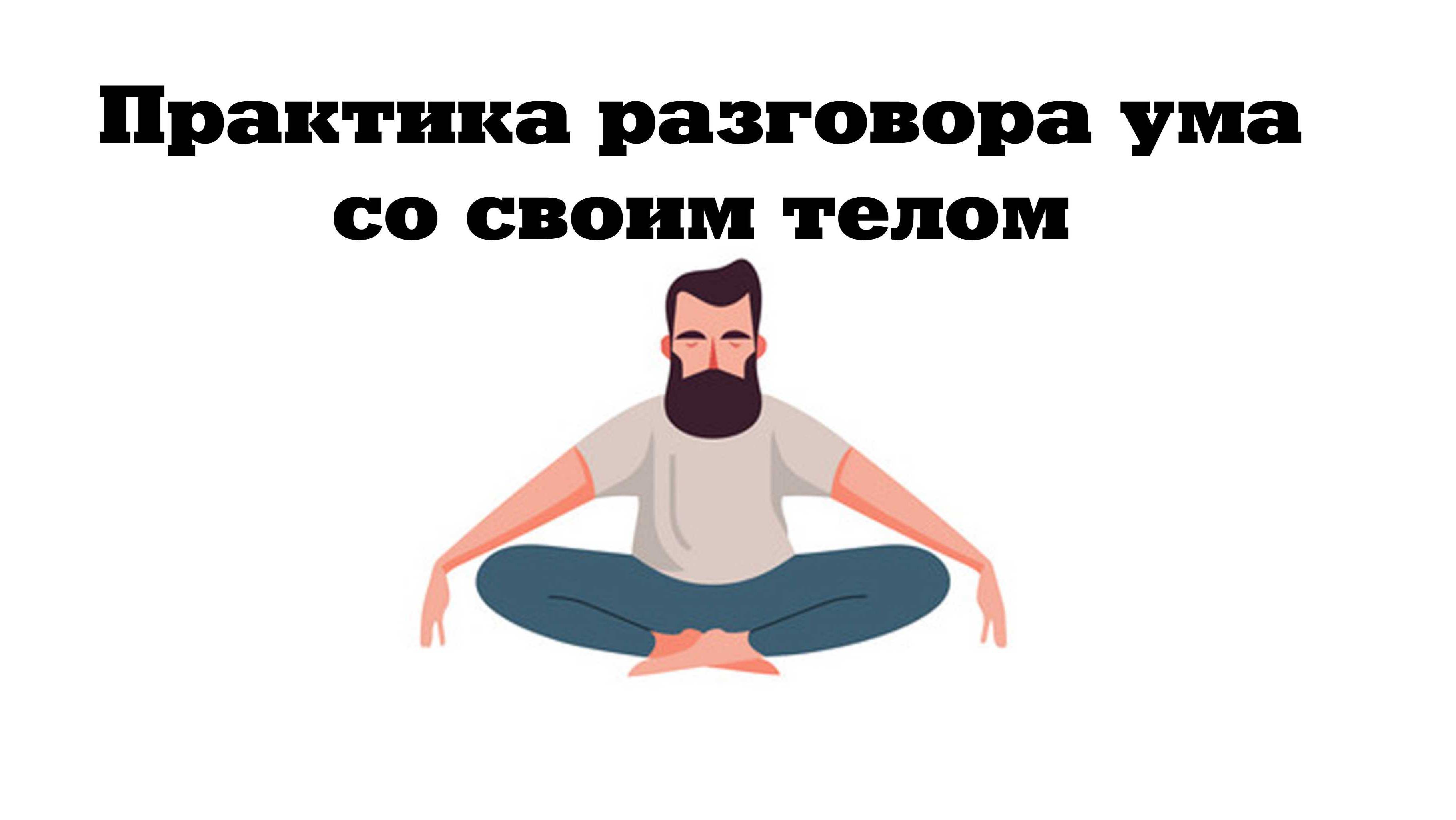 УНИКАЛЬНЫЙ разговор УМА со своим ТЕЛОМ