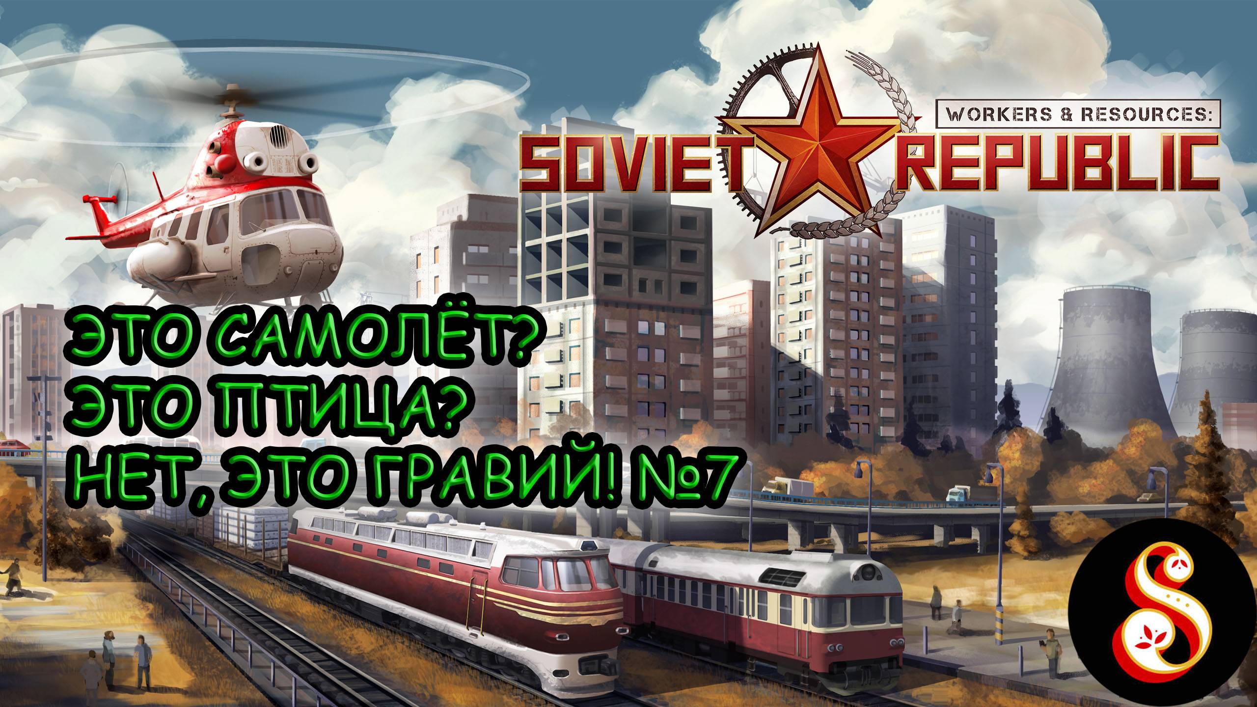Это птица? Это самолёт? Нет, это гравий! №7. Workers & Resources: Soviet Republic