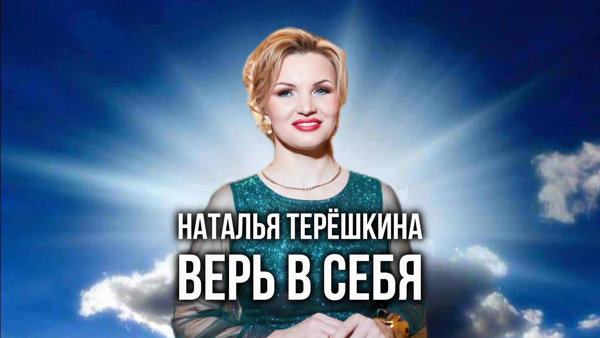 Верь в себя песня Натальи Терёшкиной посвящается брату Николаю в честь его 50-летия