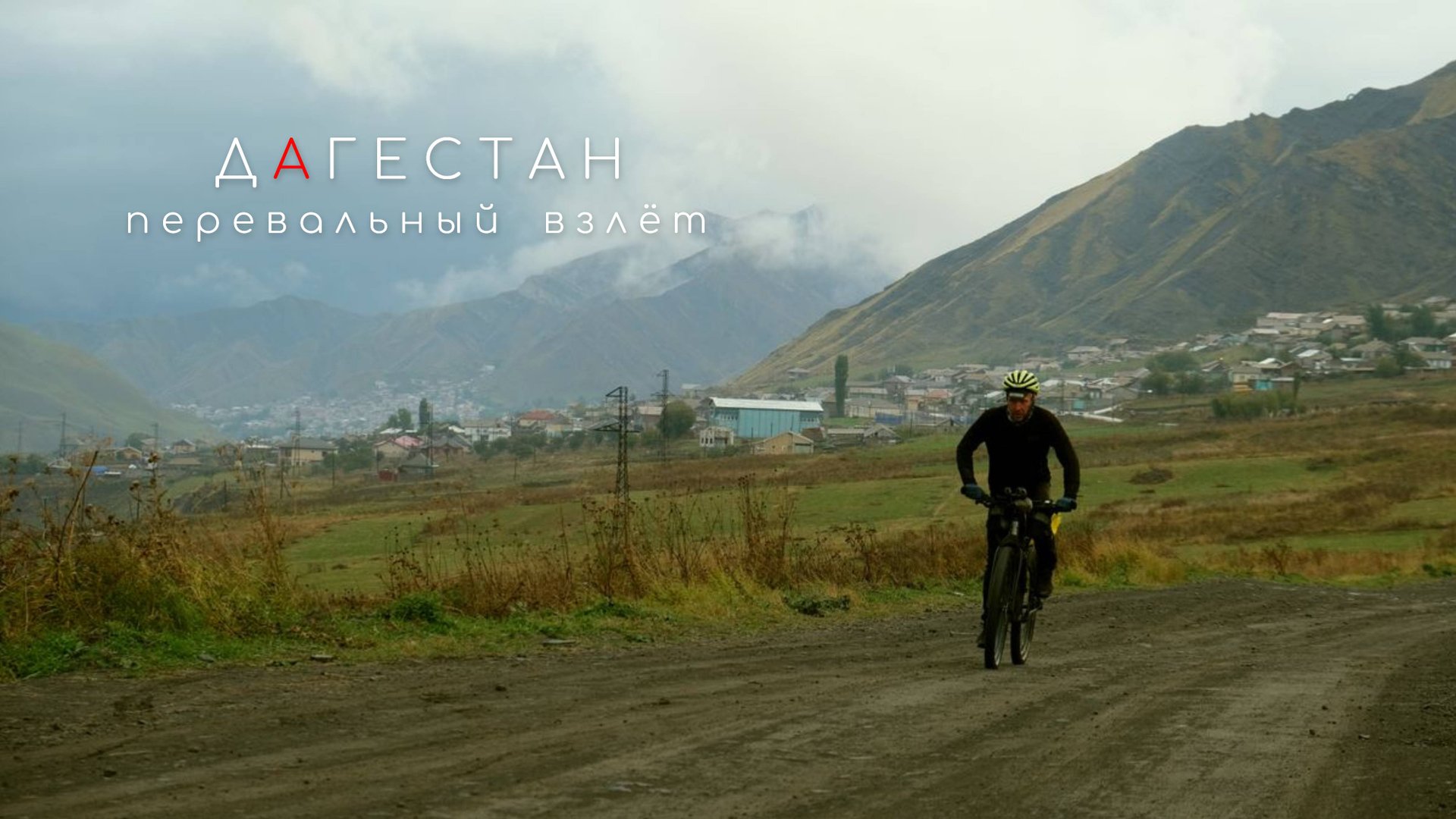 Дагестан: Перевальный взлёт