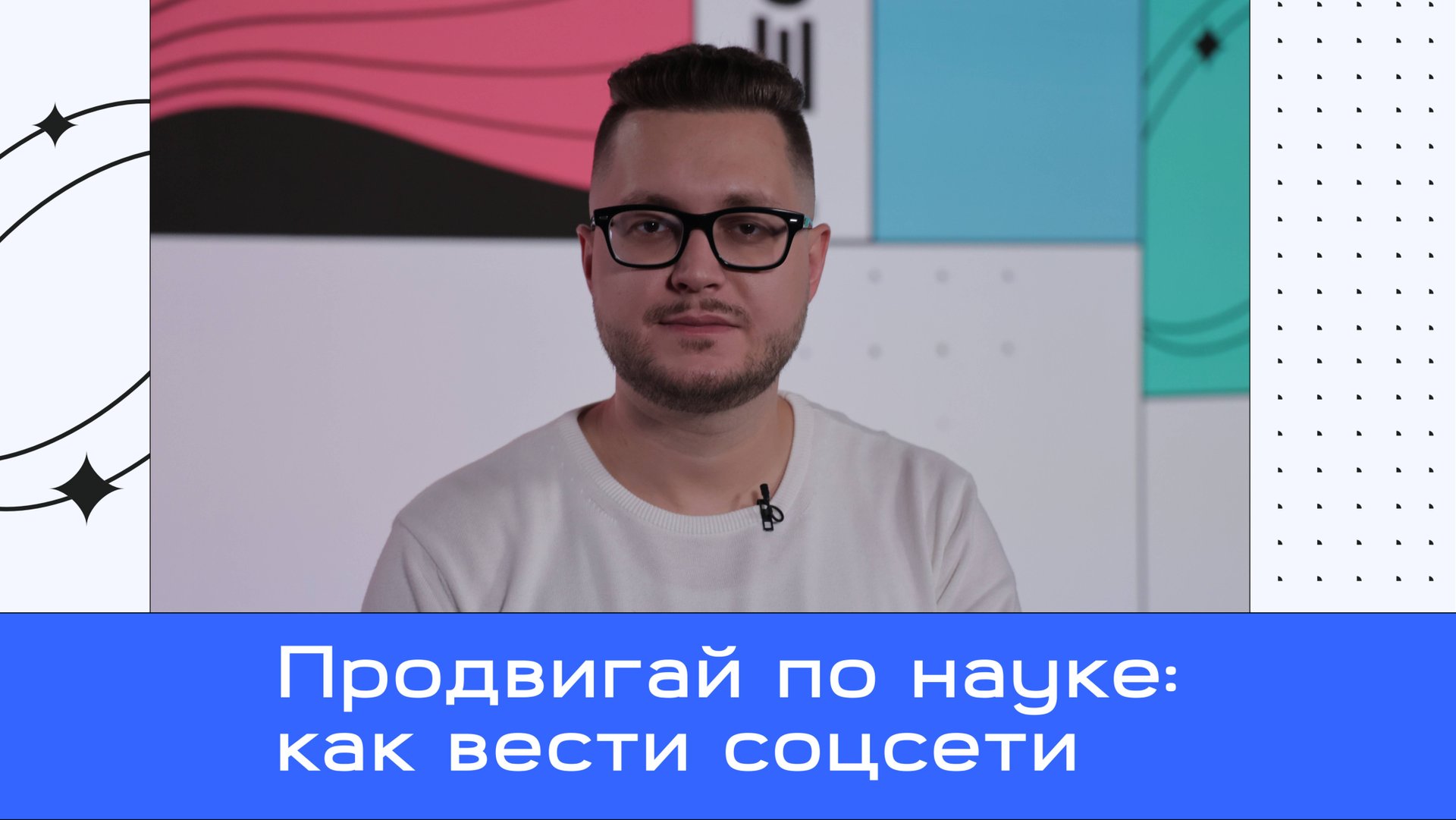 Продвигай по науке: как вести соцсети