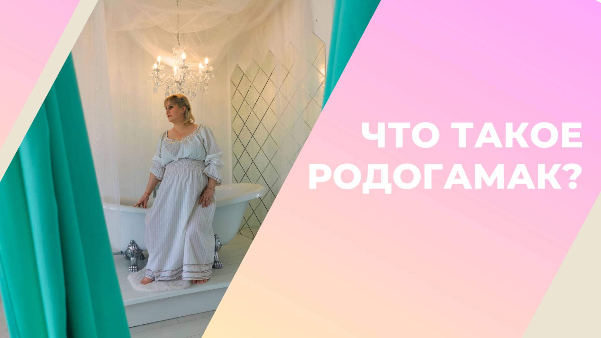 Что такое Родогамак или гамак для родов