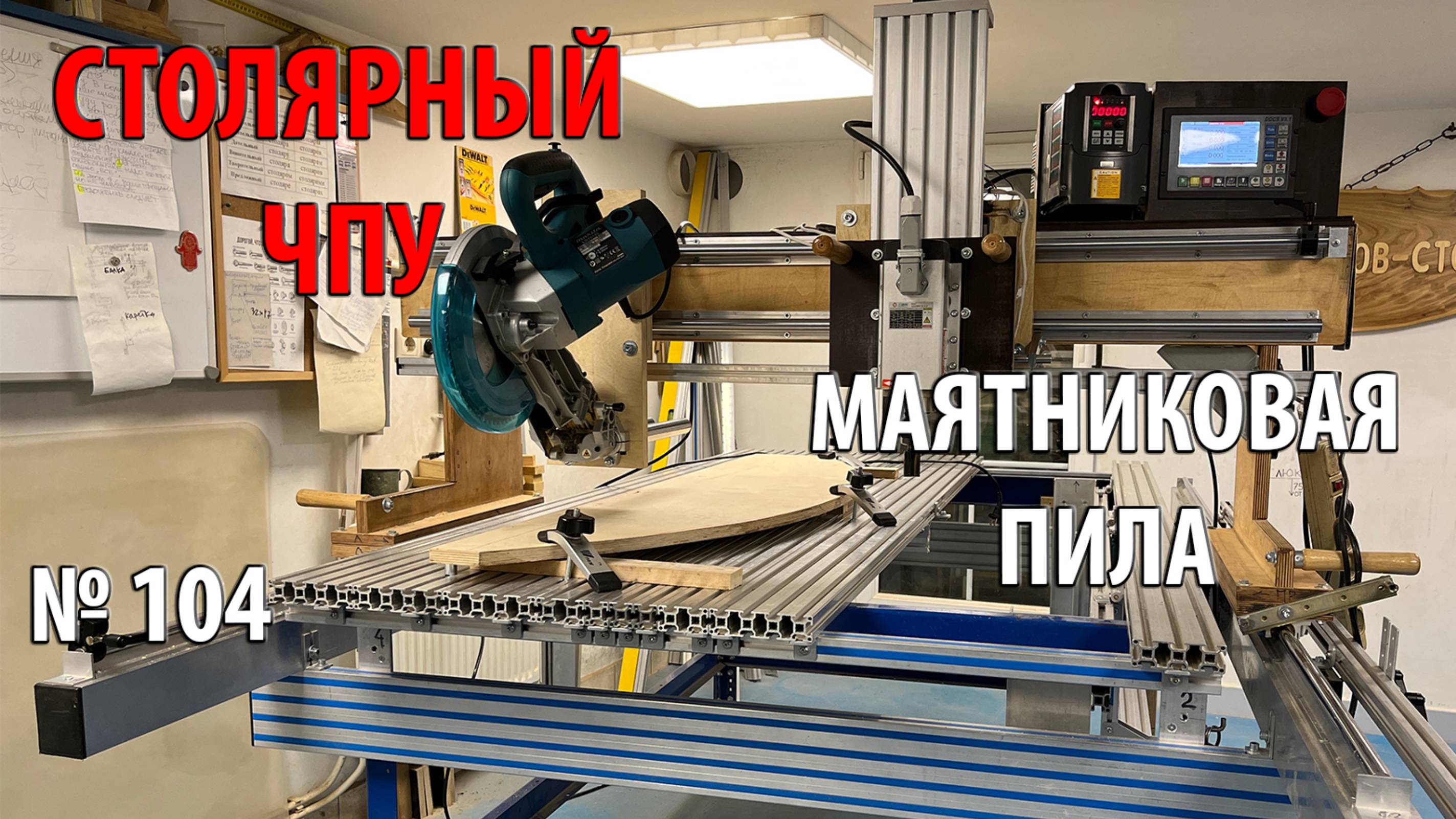 Выпуск 104. Столярный ЧПУ-станок. ч. 18. Маятниковая пила