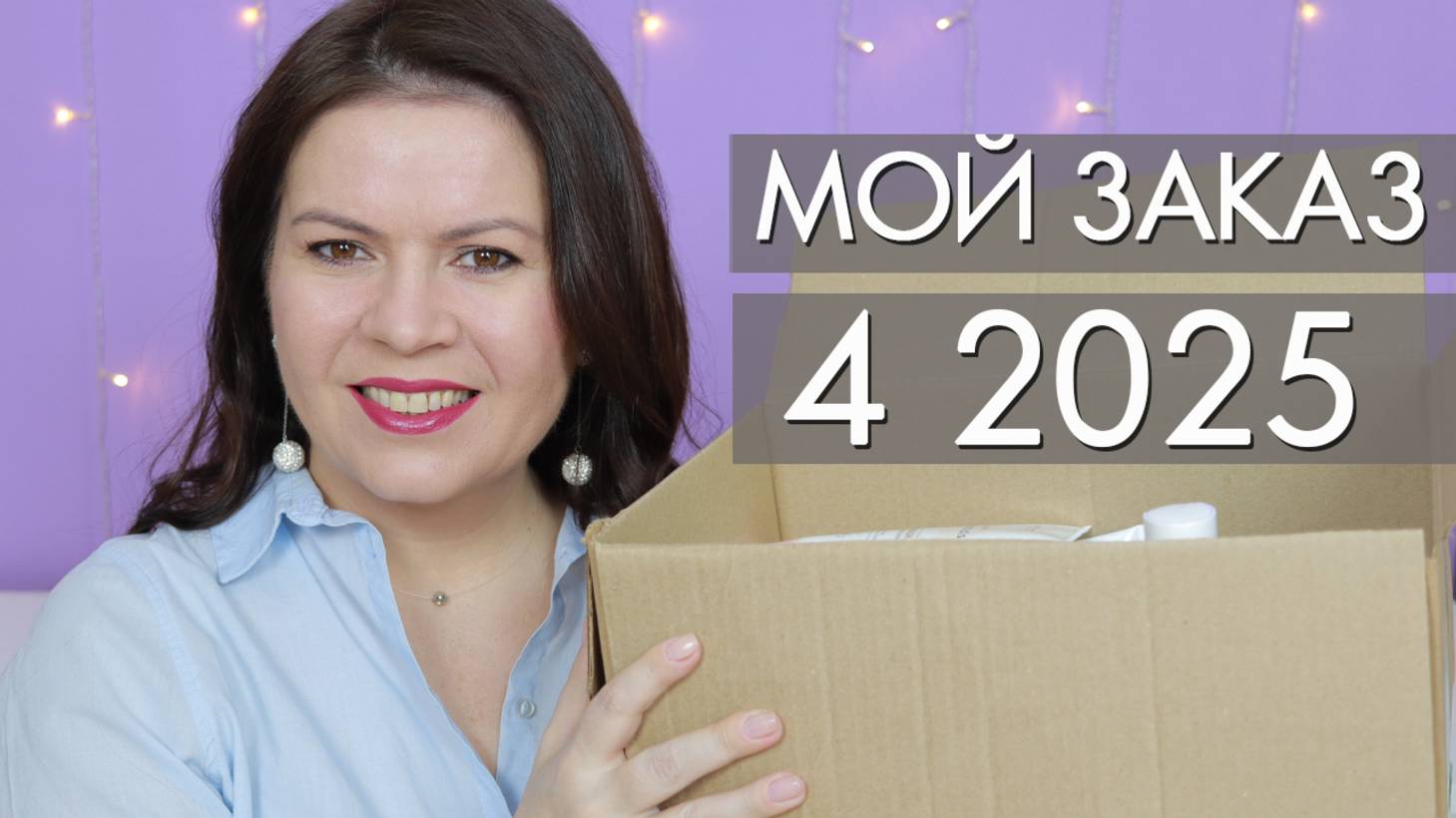 заказ 4 2025 Орифлэйм Oriflame