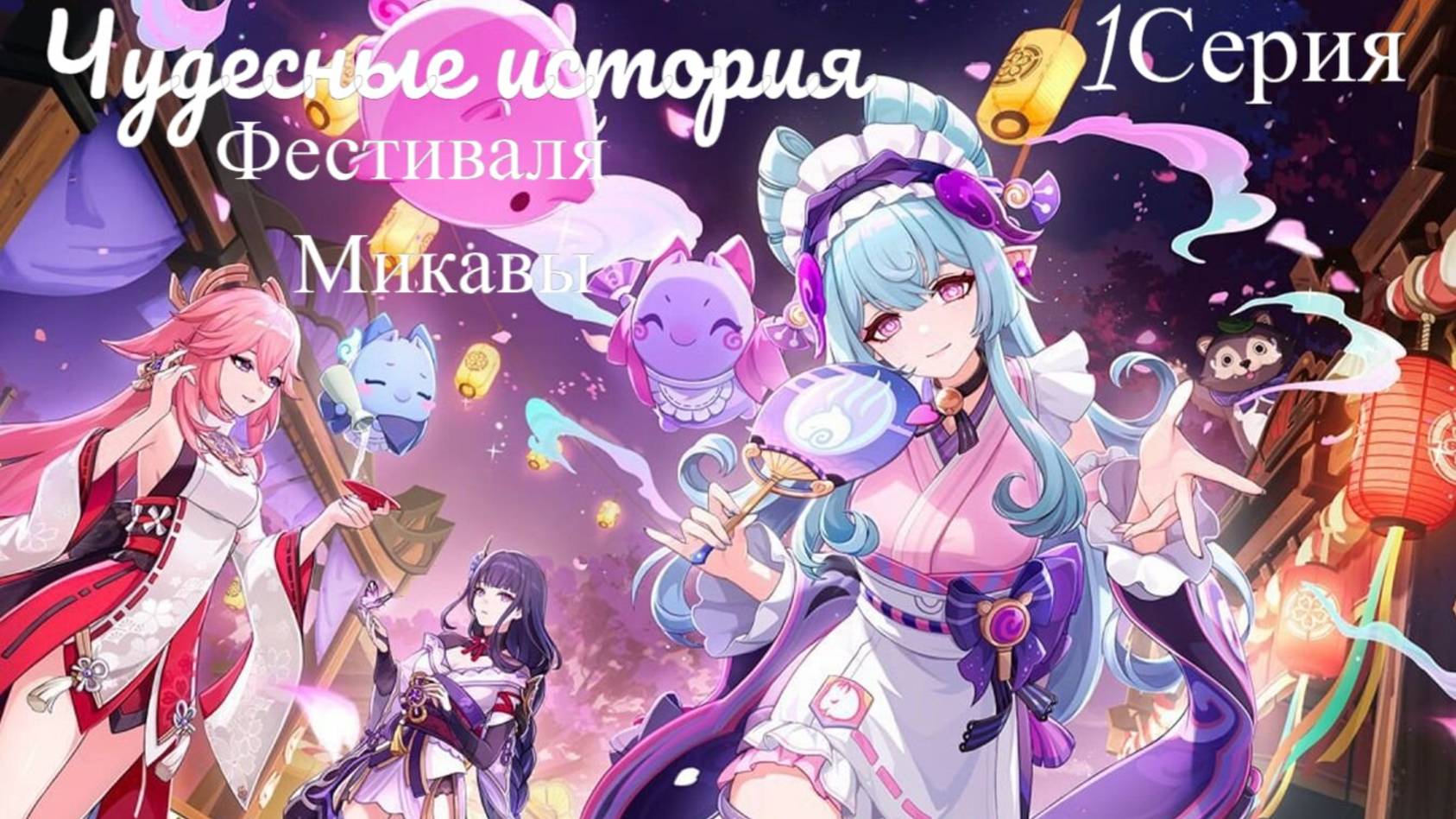 Чудесные истории фестиваля Микавы в Genshin Impact)Серия1))Обзор)Стрим)