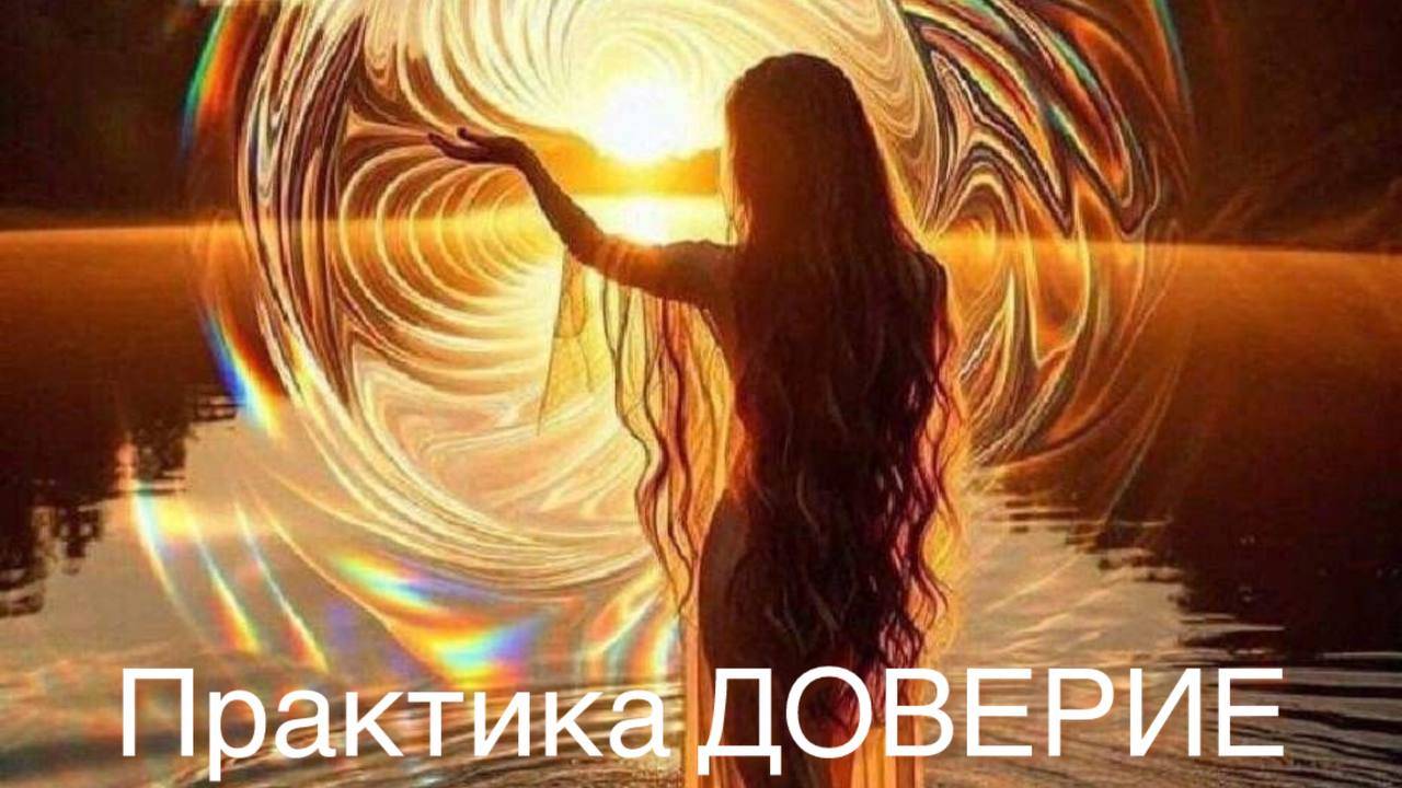 ПРАКТИКА ДОВЕРИЕ