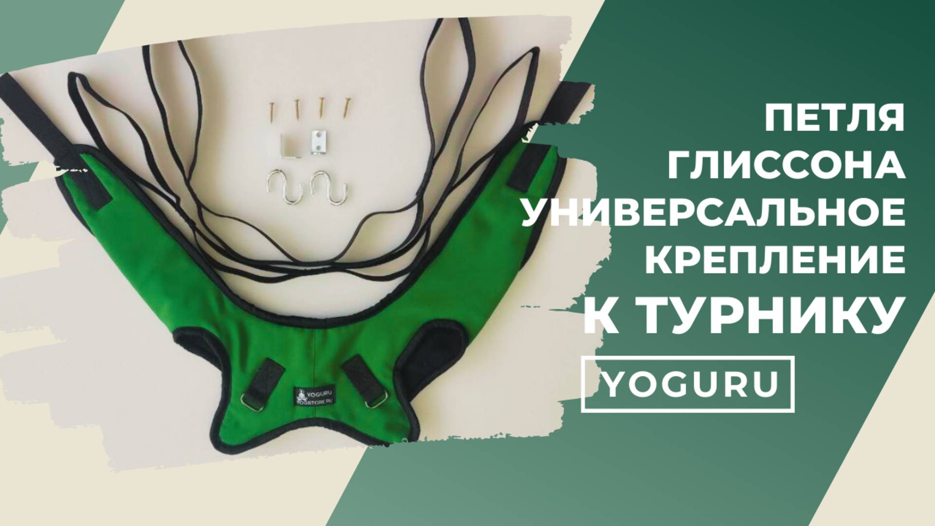 Как повесить Петлю Глиссона YOGURU на турник