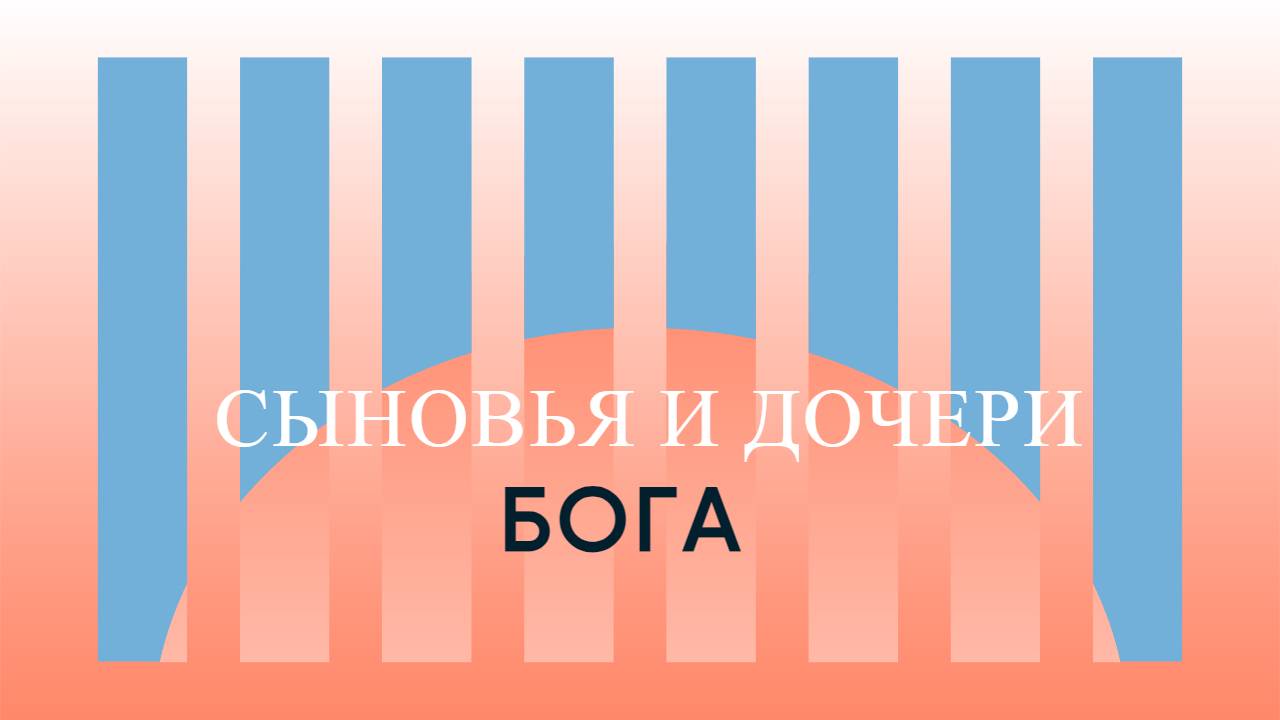 Сыновья и дочери Бога. Юрий Соколкин