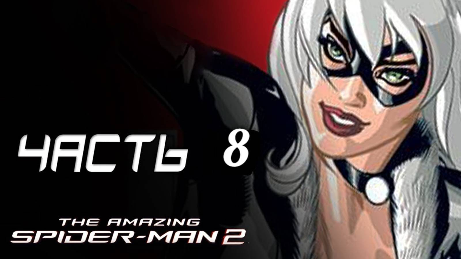 ЧЕЛОВЕК–ПАУК VS ЧЁРНАЯ КОШКА ►ПРОХОЖДЕНИЕ THE AMAZING SPIDER MAN 2 #8